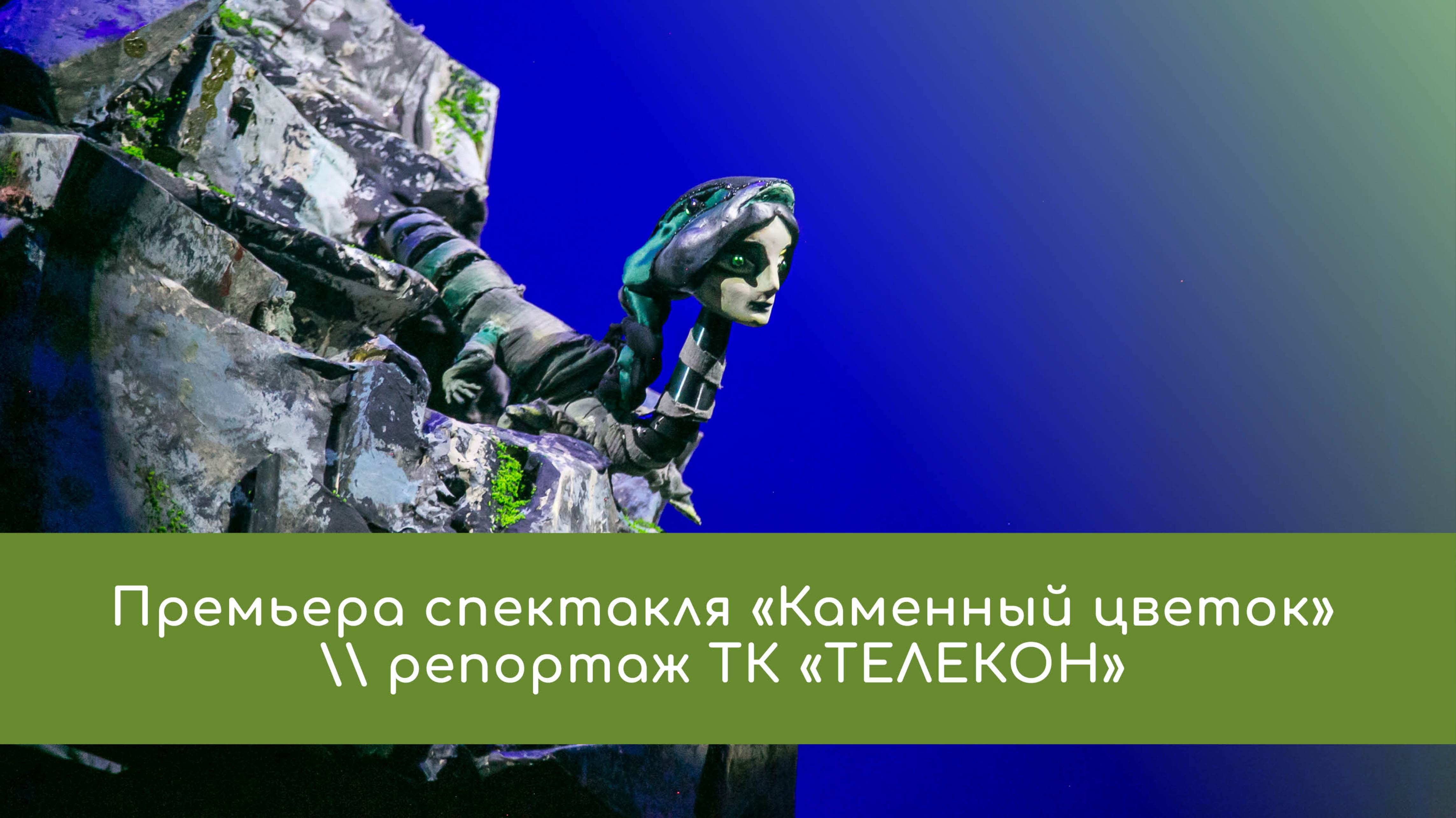 Премьера спектакля «Каменный цветок»