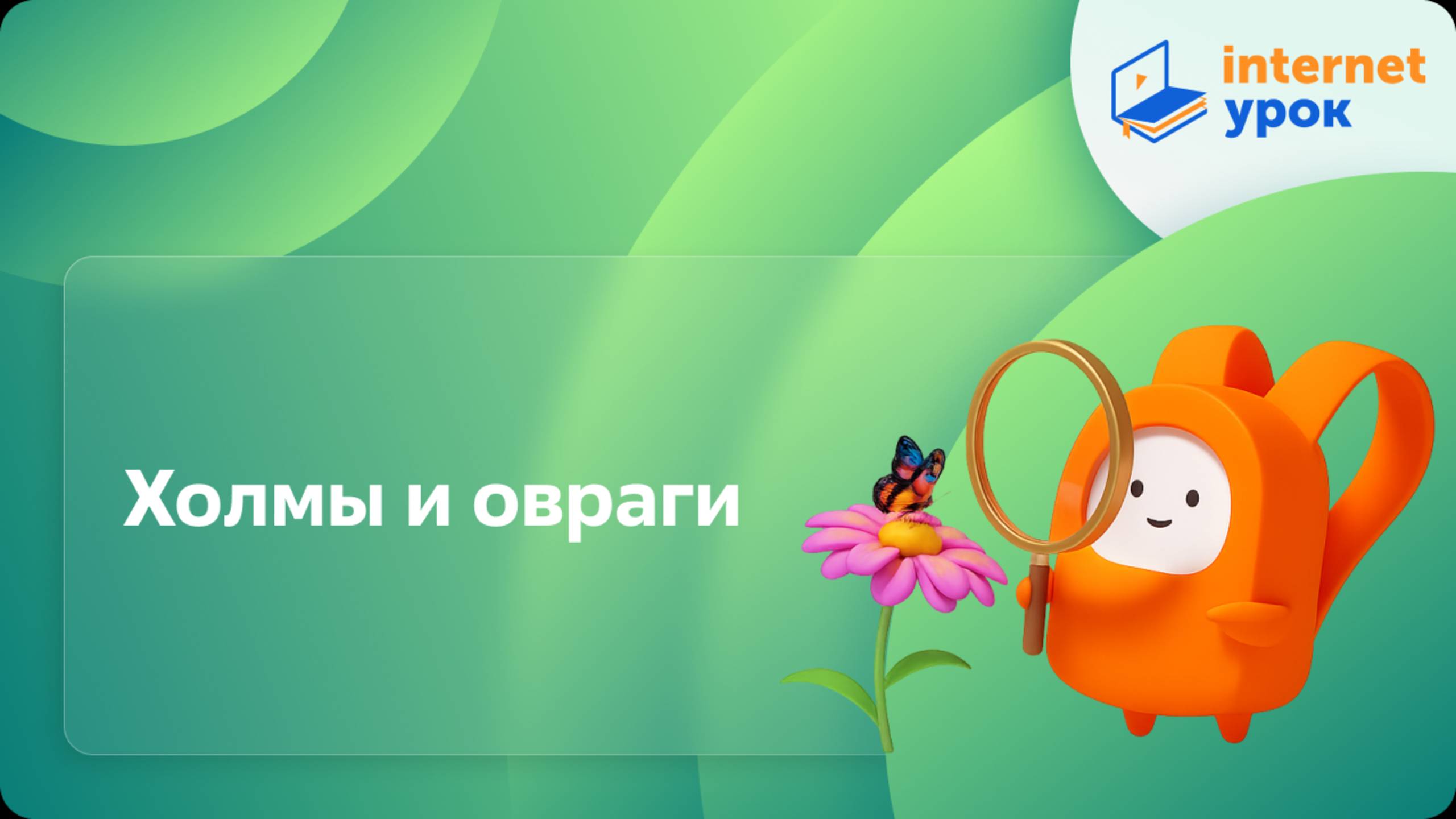 Окружающий мир 3 класс. Холмы и овраги