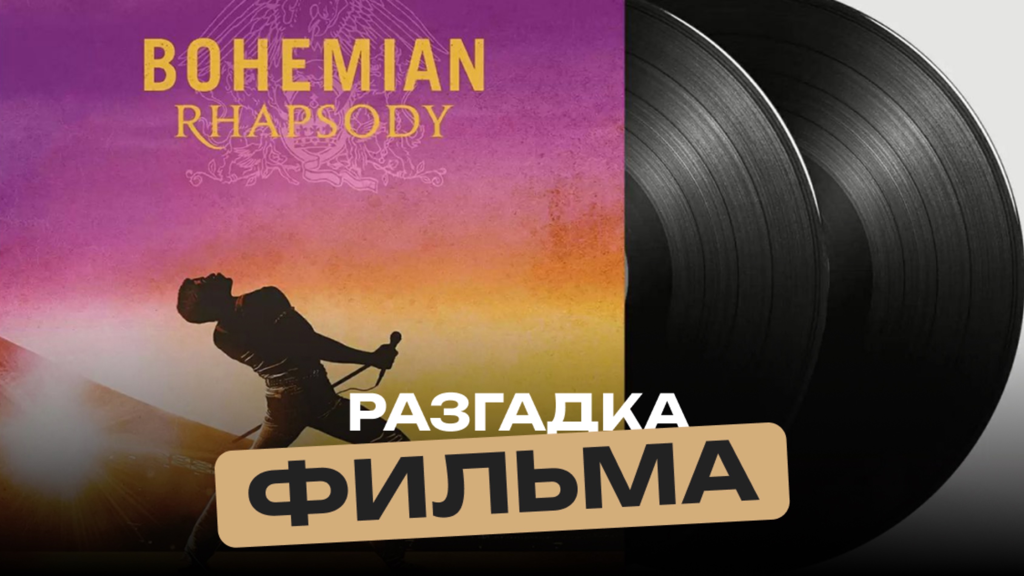 Богемская Рапсодия. Скрытый смысл