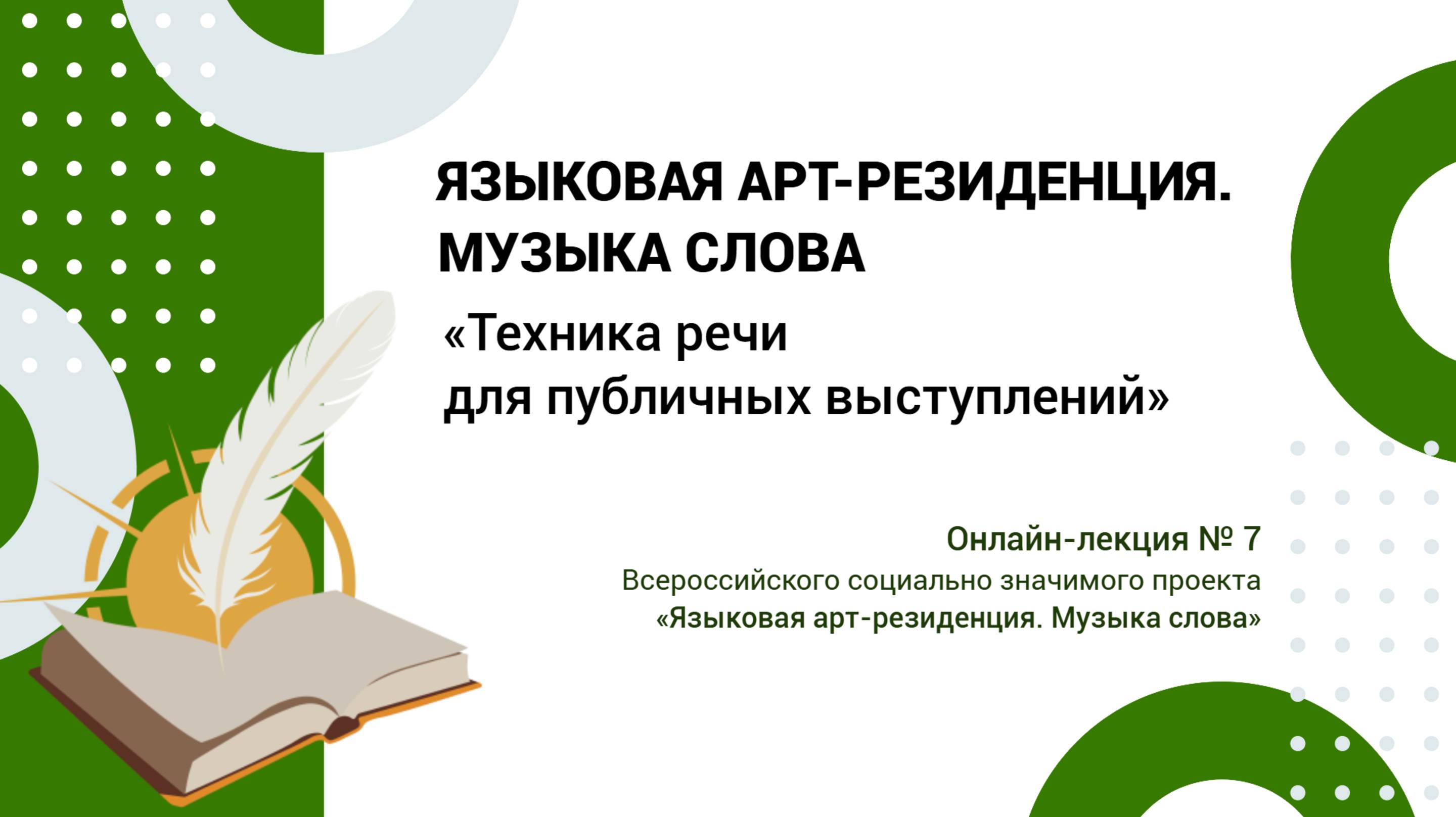 Онлайн-лекция №7. Техника речи для публичных выступлений. Жанна Мативосян
