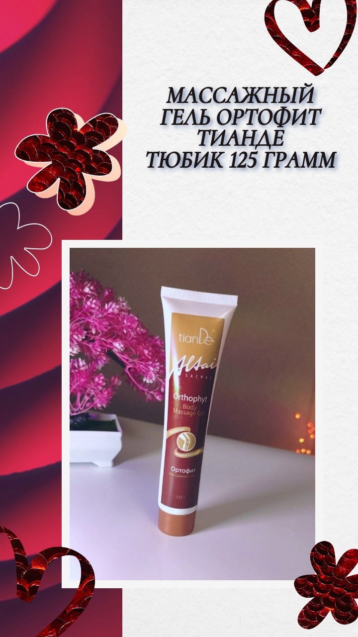 Массажный гель Ортофит TianDe ТианДе, тюбик 125 грамм.   Ортофит пркупаю время от времени