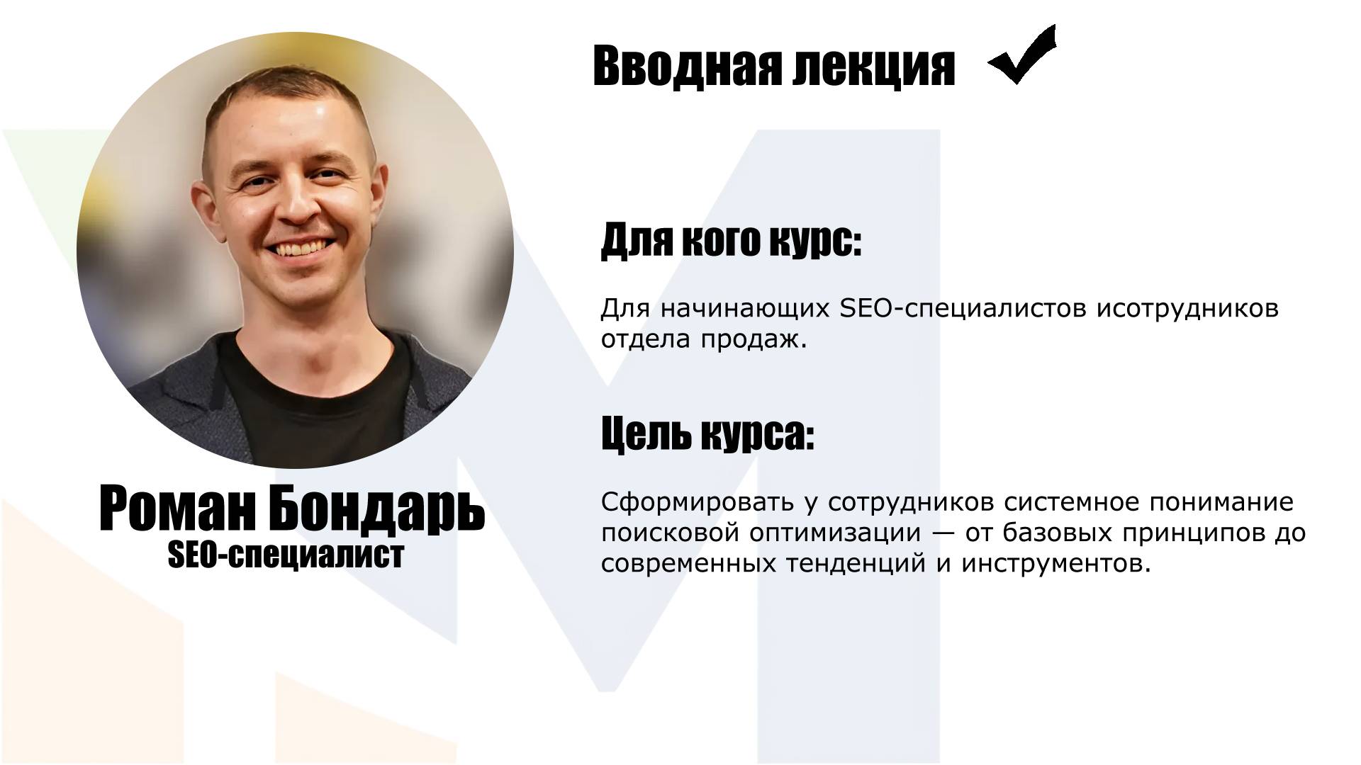 #1 Вводная лекция к курсу о поисковом продвижении SEO