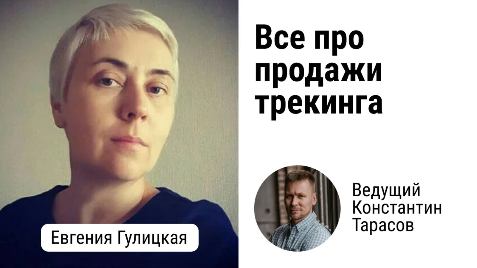 Как уверенно продавать трекинг и не страдать