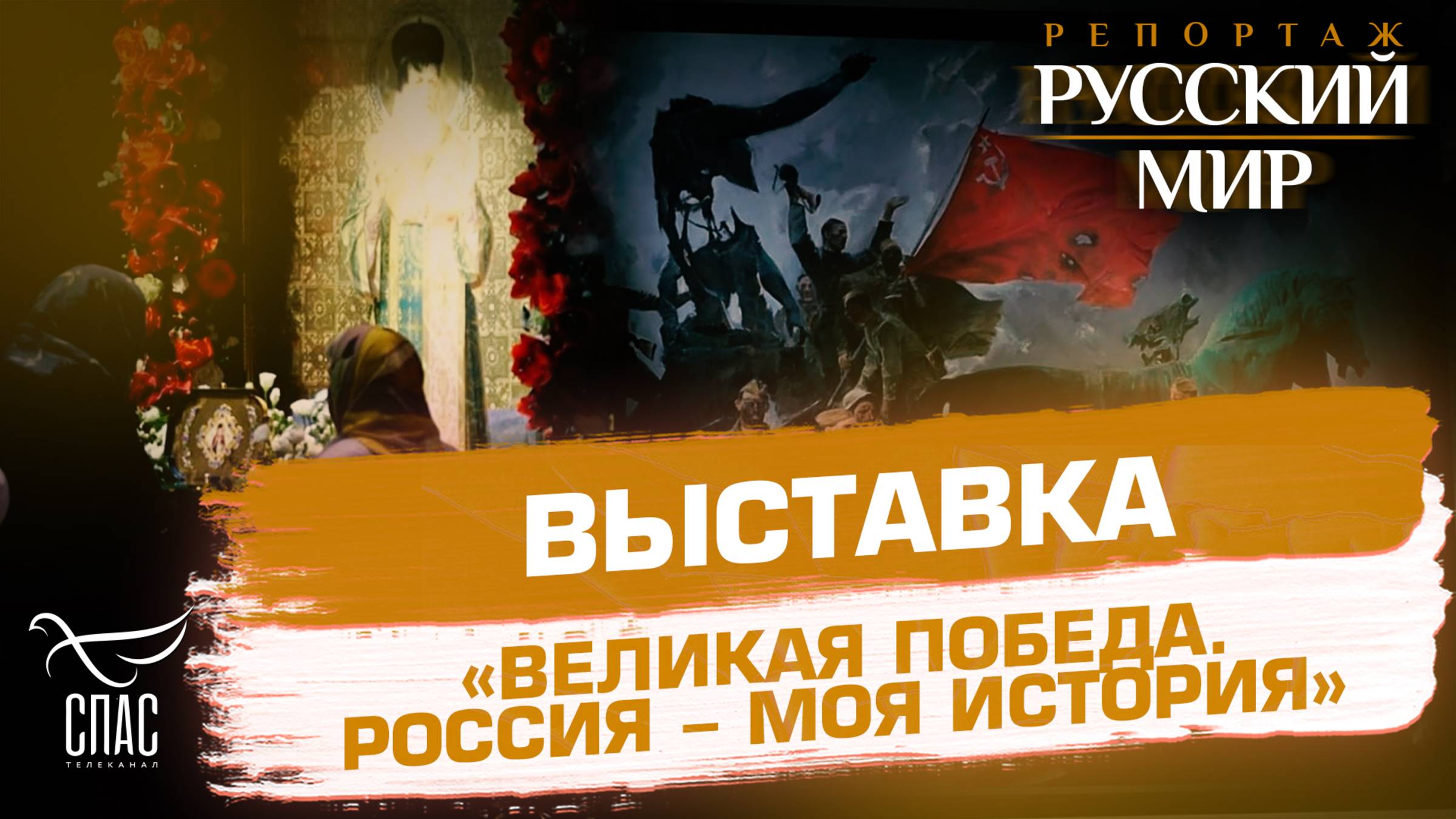 Мощи Луки Крымского и святыни войны на выставке «Великая Победа. Россия-моя история»