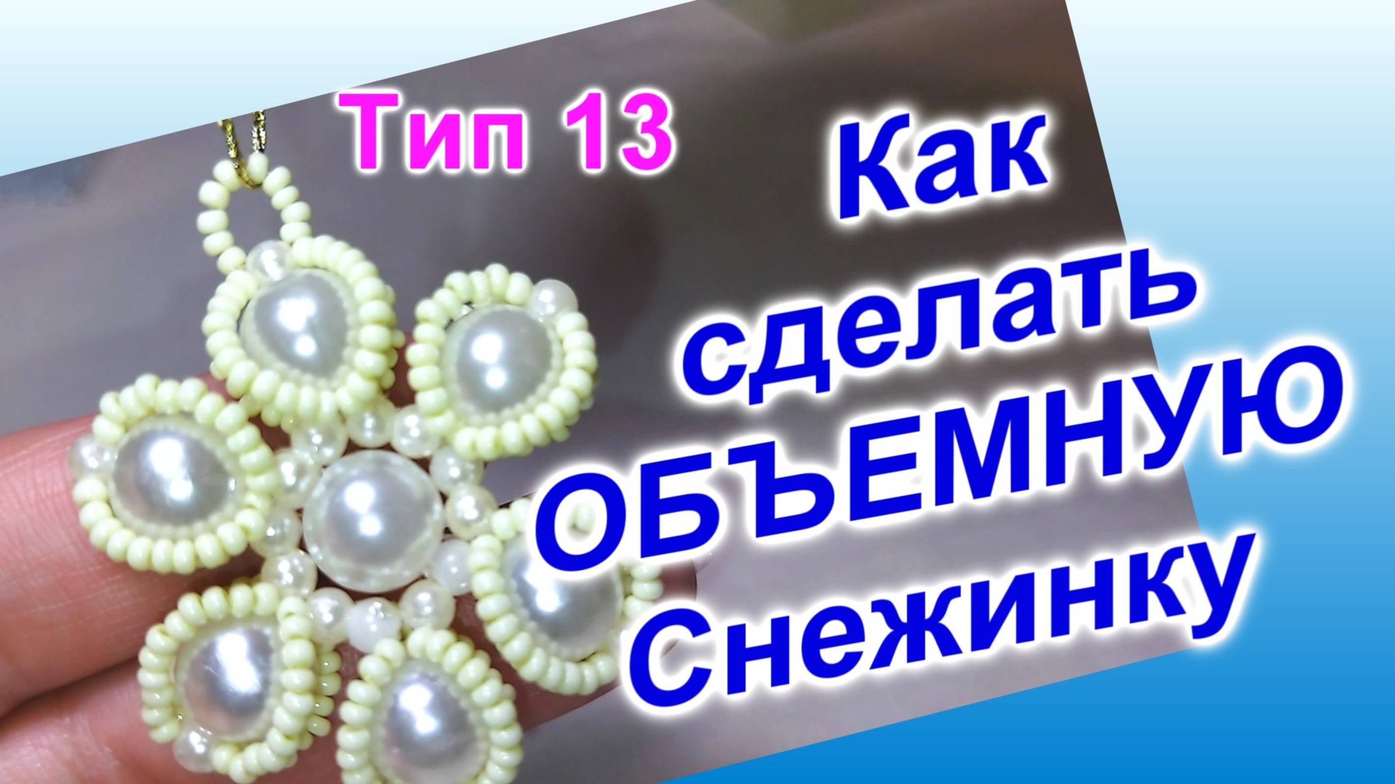 Снежинка из бусин (113)/Тип 13/Снежинка из бисера/Мастер Класс