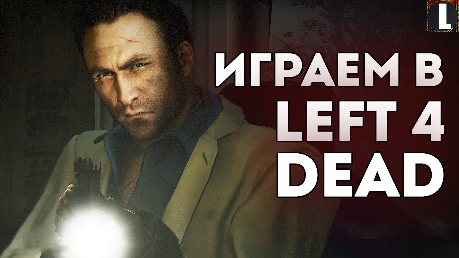 Как можем играем в LEFT 4 DEAD 2 💥