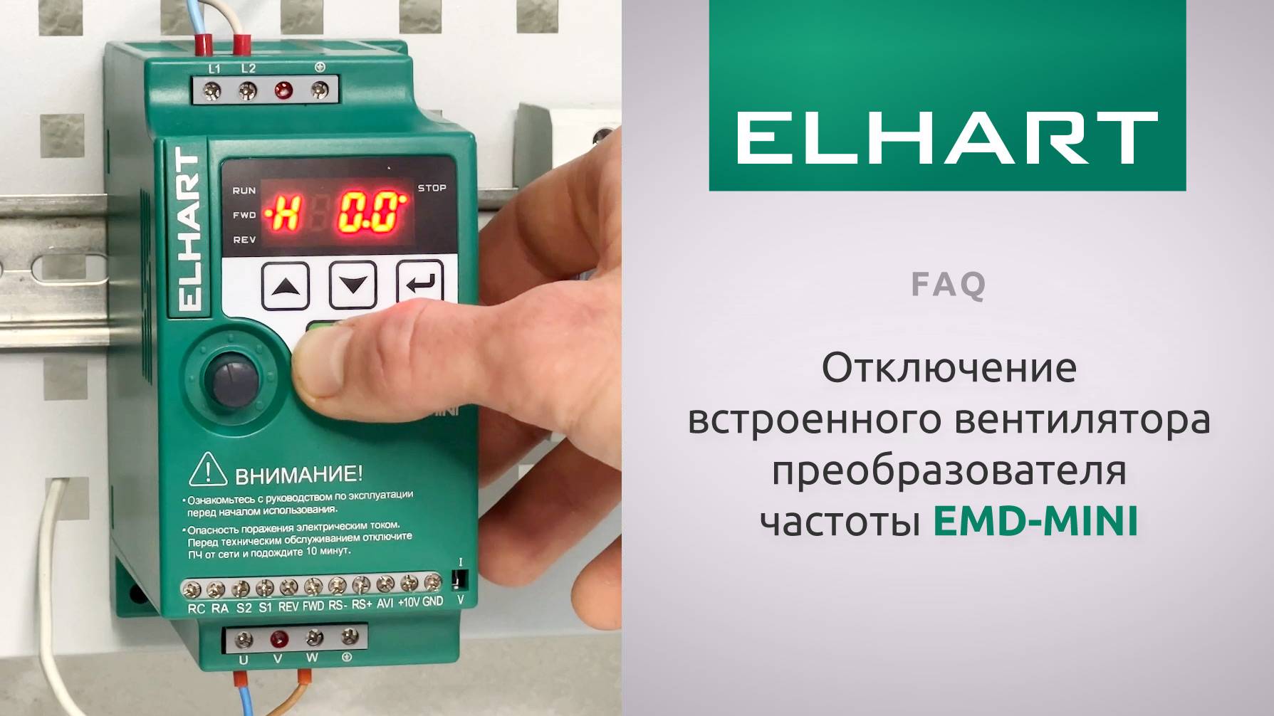[FAQ] Отключение встроенного вентилятора преобразователя частоты ELHART (ЭЛХАРТ) серии EMD-MINI