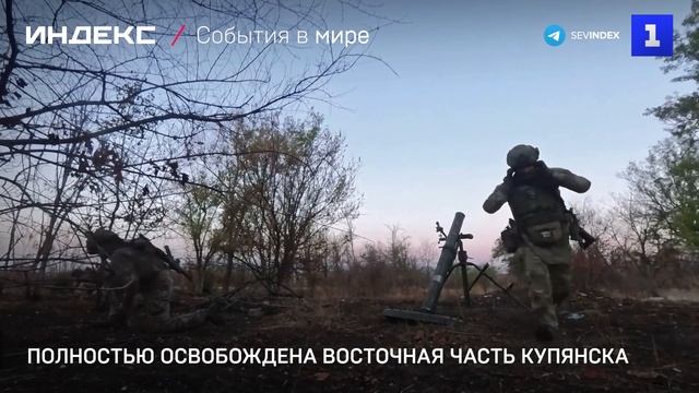 Полностью освобождена восточная часть Купянска