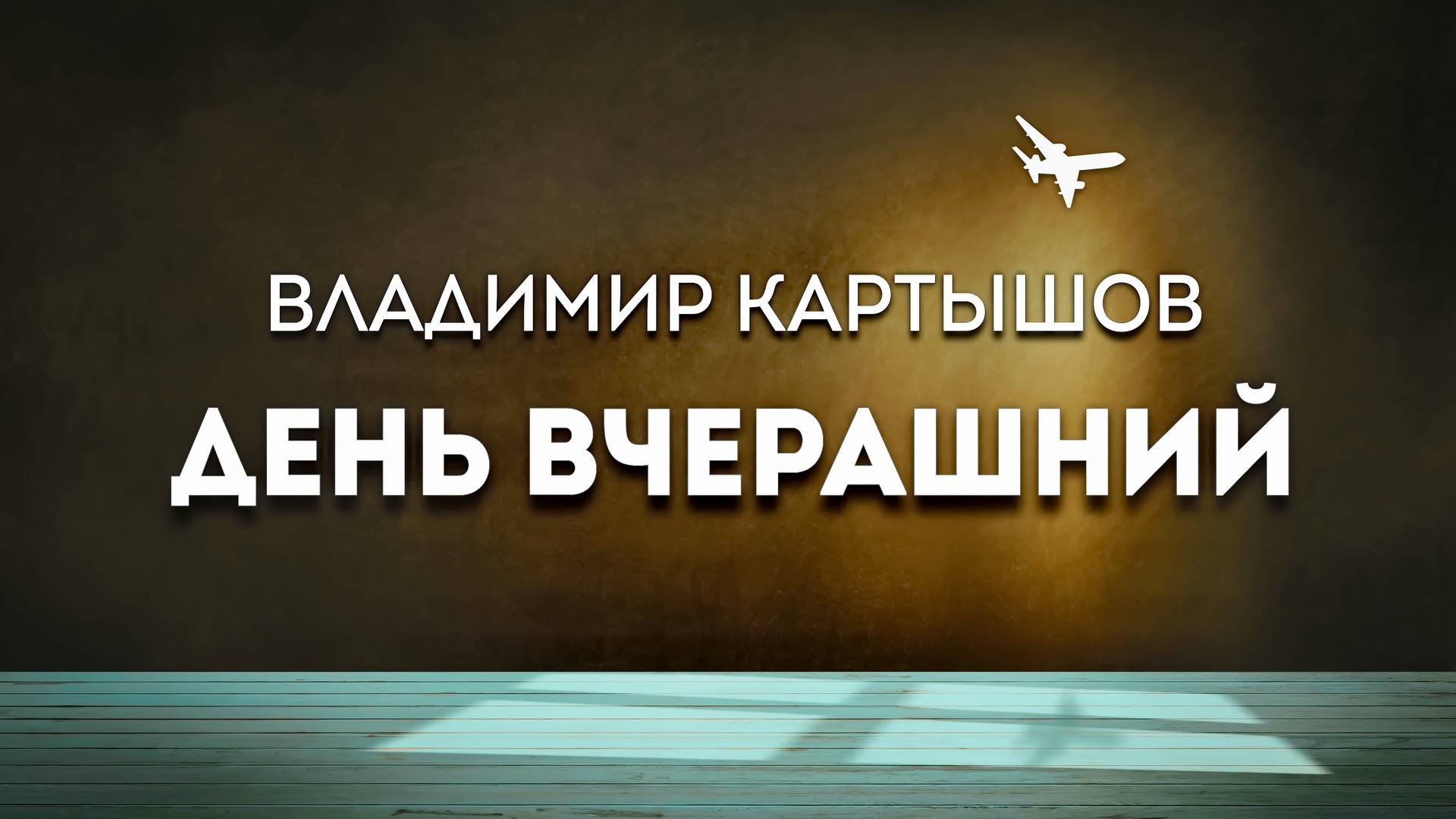 Владимир Картышов - День Вчерашний (2025) (HD)