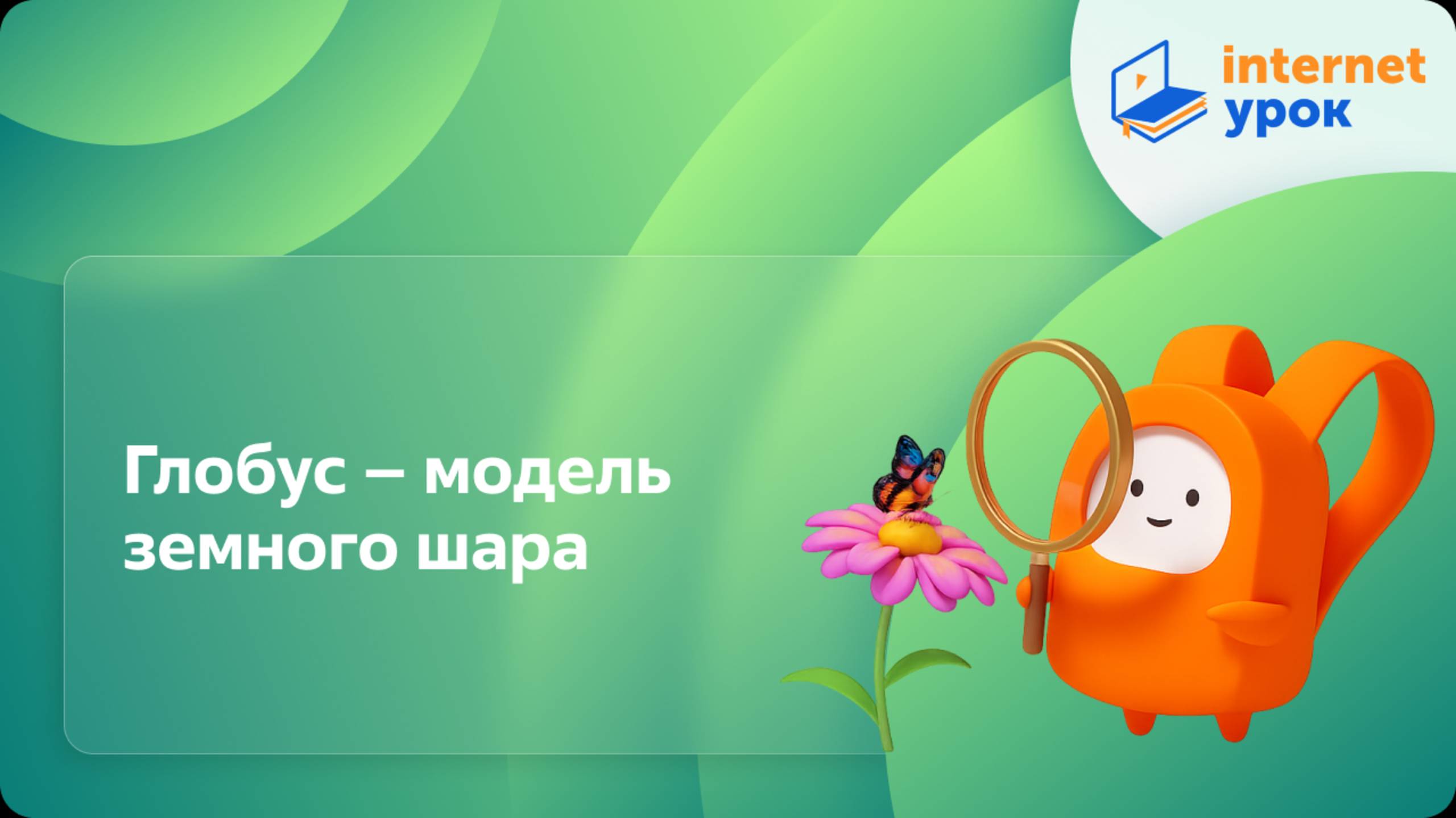 Окружающий мир 3 класс. Глобус - модель земного шара