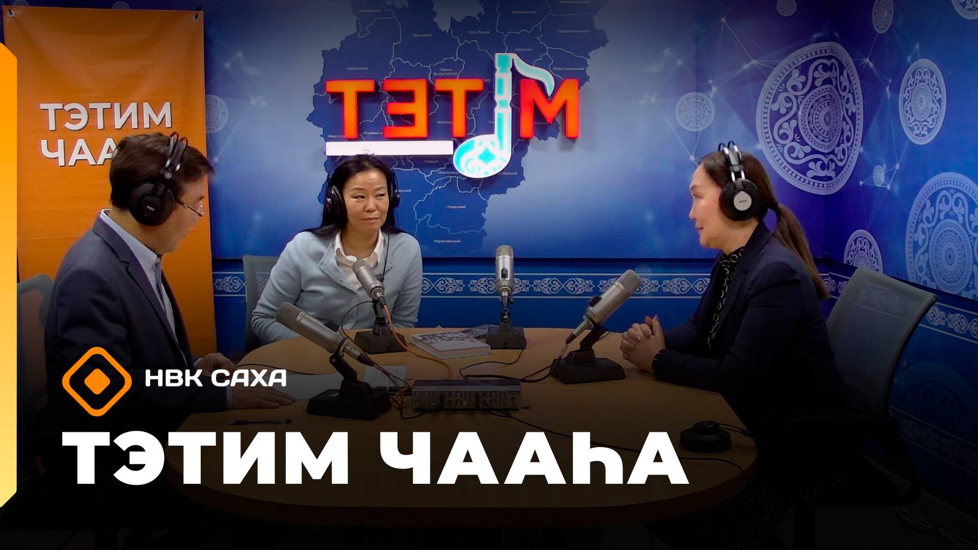 «Тэтим чааһа»   (11.11.25)