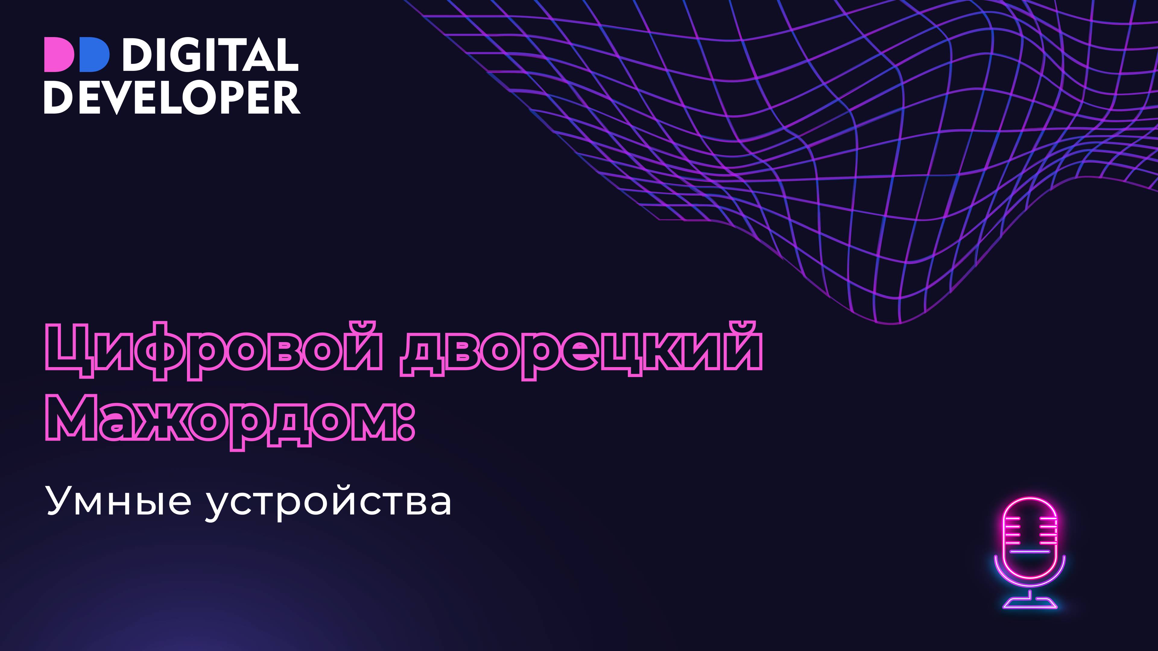 Цифровой дворецкий Мажордом: умные устройства