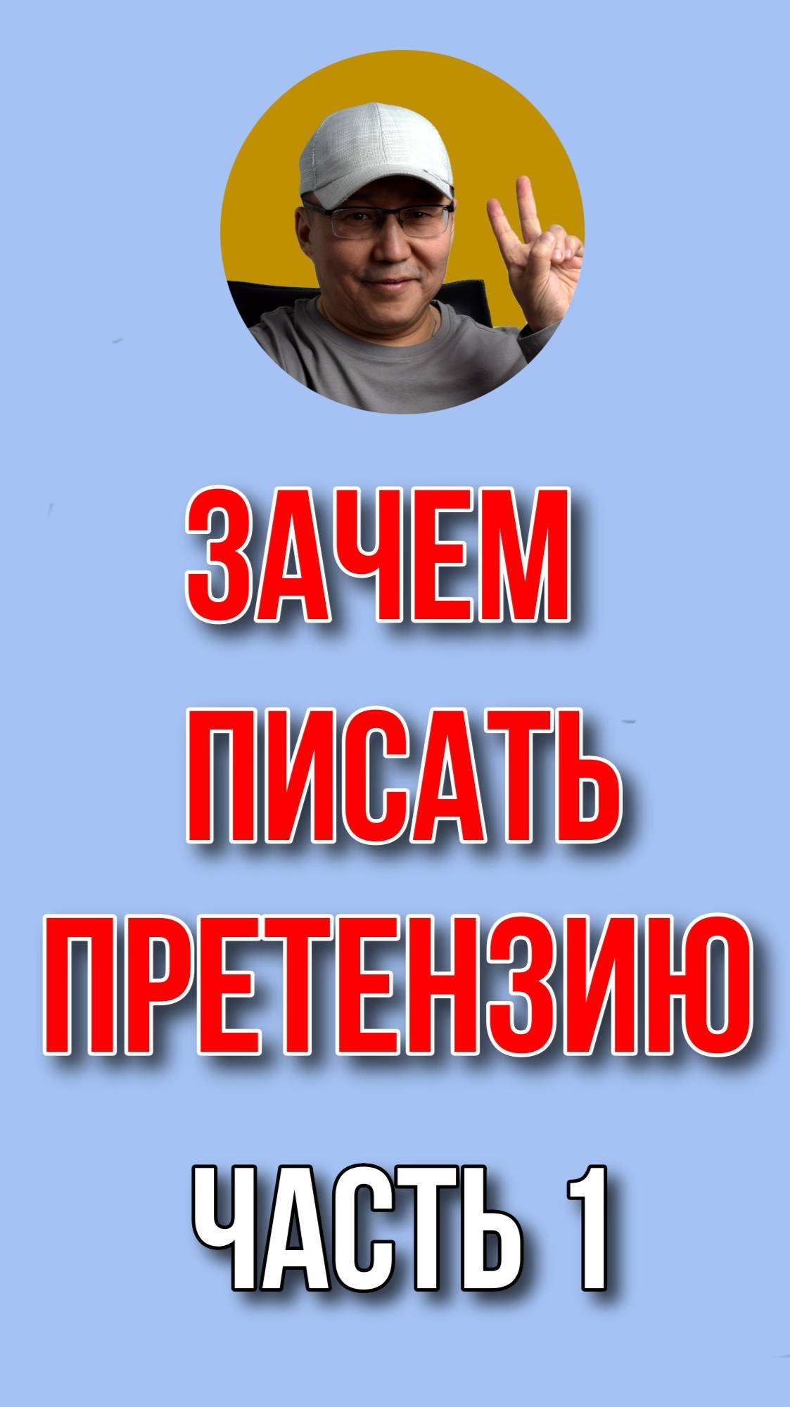 Зачем писать претензию часть первая shorts #shorts