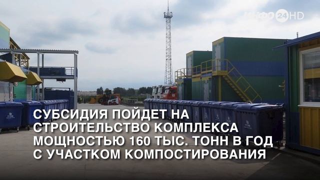 Курганская область получит 2 млрд на строительство мусоросортировочного комплекса (2025-11-11)