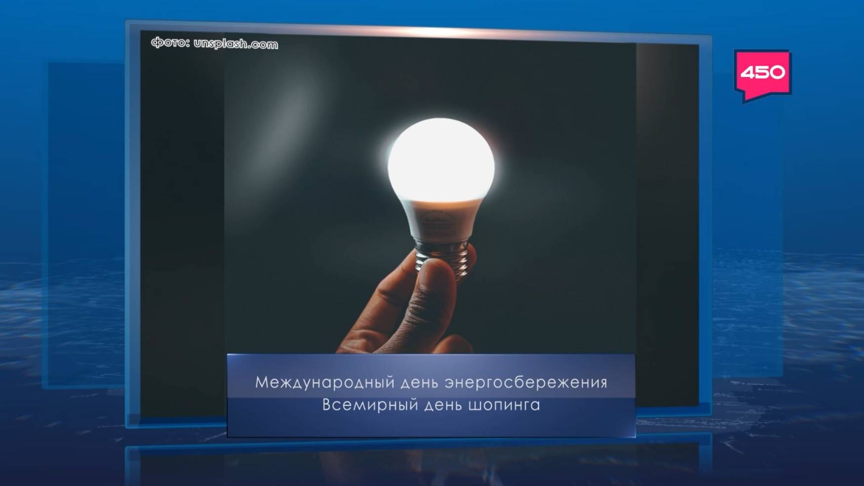 Международный день энергосбережения. Календарь Губернии от 11 ноября