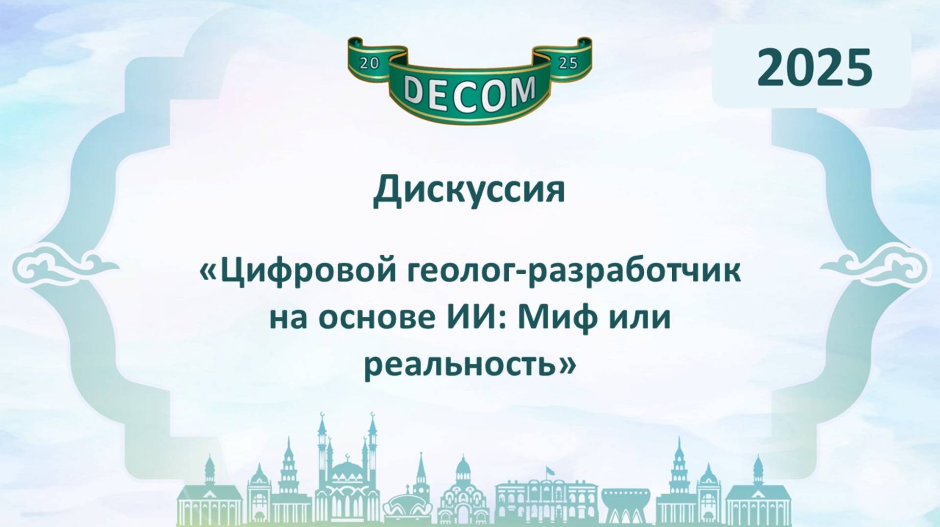 DECOM 2025 | День II: Сессия 2.3.2. Дискуссия - Гарнышев М.Ю., Великань В.С.