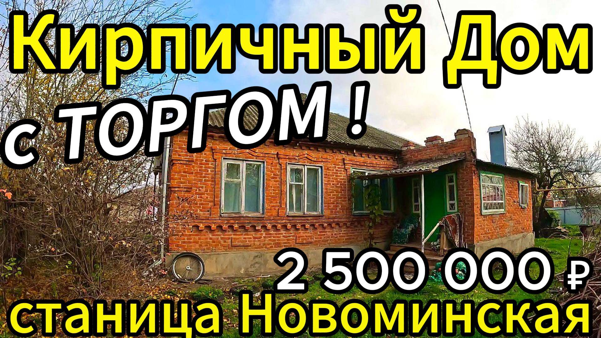 🏡 Дом ищет своих хозяев ! 70 м2 🦯6 соток🦯2 500 000 ₽🦯станица Новоминская🦯89245404992 Виктор С🌴