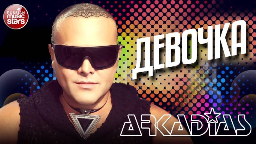 АРКАДИАС ✪ ДЕВОЧКА ✪ LIVE СЦЕНА ✪ ARKADiAS ✪