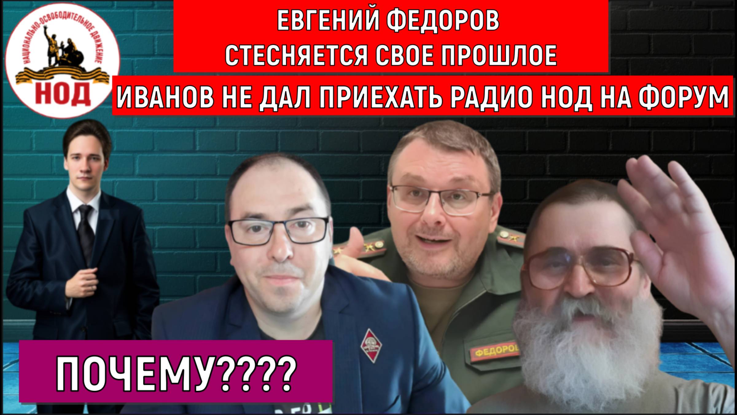 Евгений Федоров боится свое прошлое НОД обманули. Иванов не дал приехать Радио НОД на форум. Кобзев