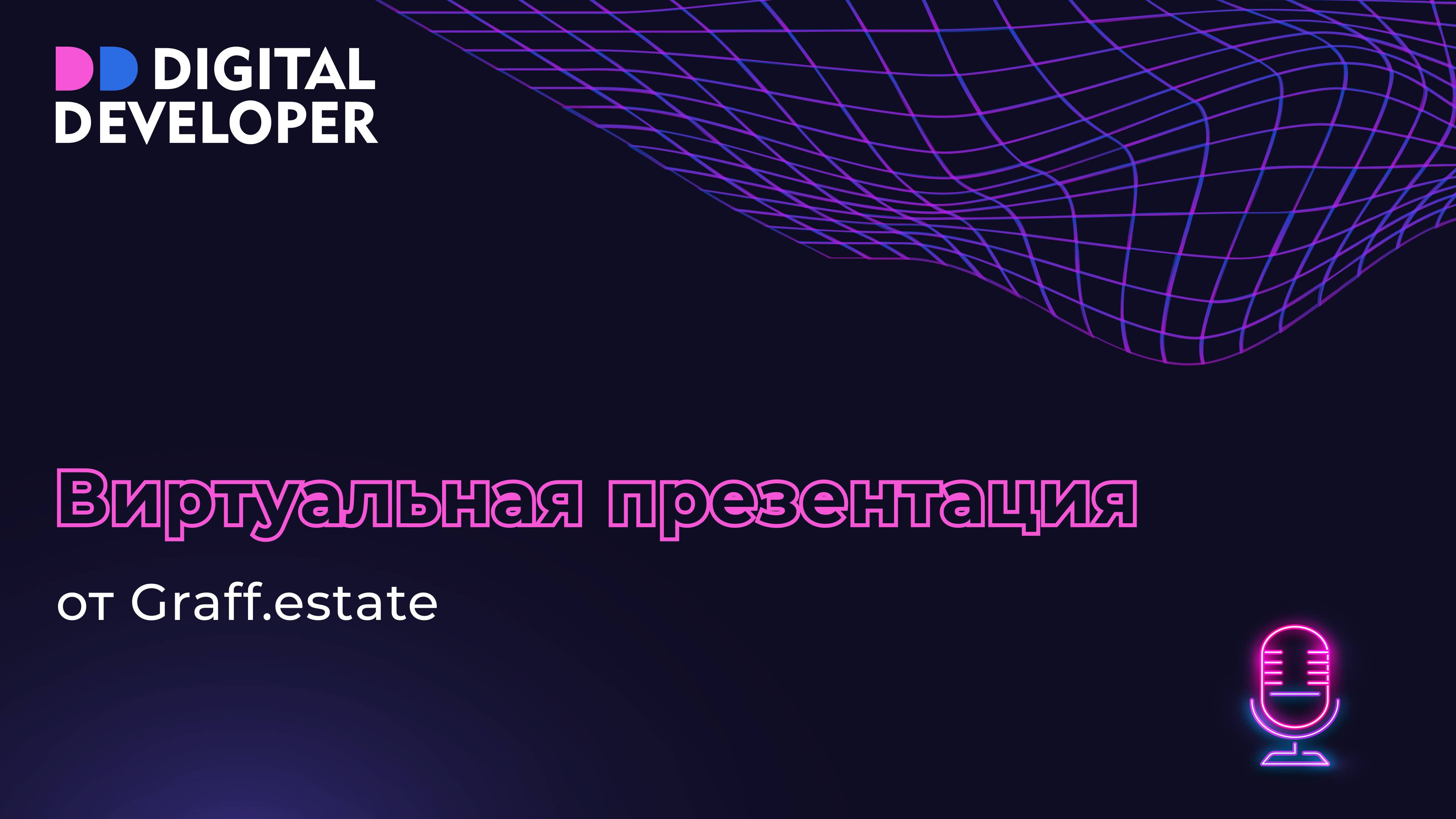 Виртуальная презентация Graff.estate