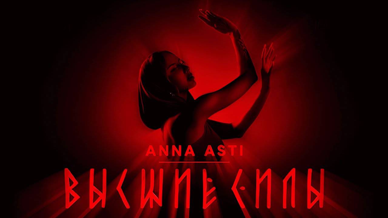 ANNA ASTI - ВЫСШИЕ СИЛЫ (караоке)
