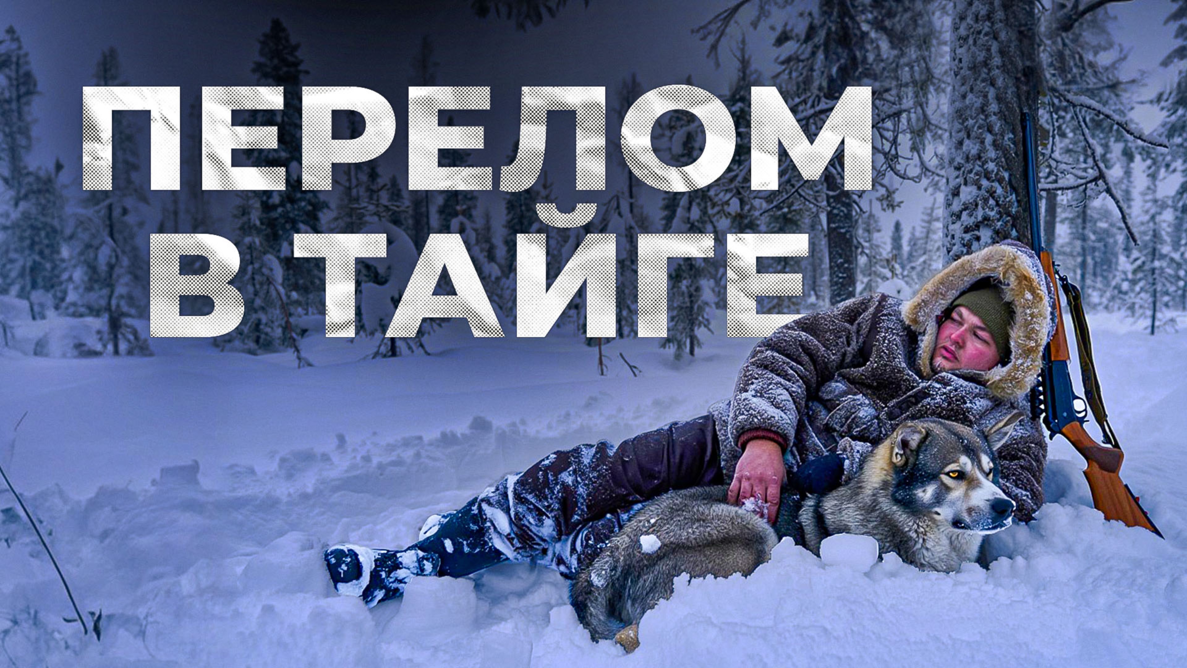 2 месяца без связи: как охотник выжил с переломом в тайге