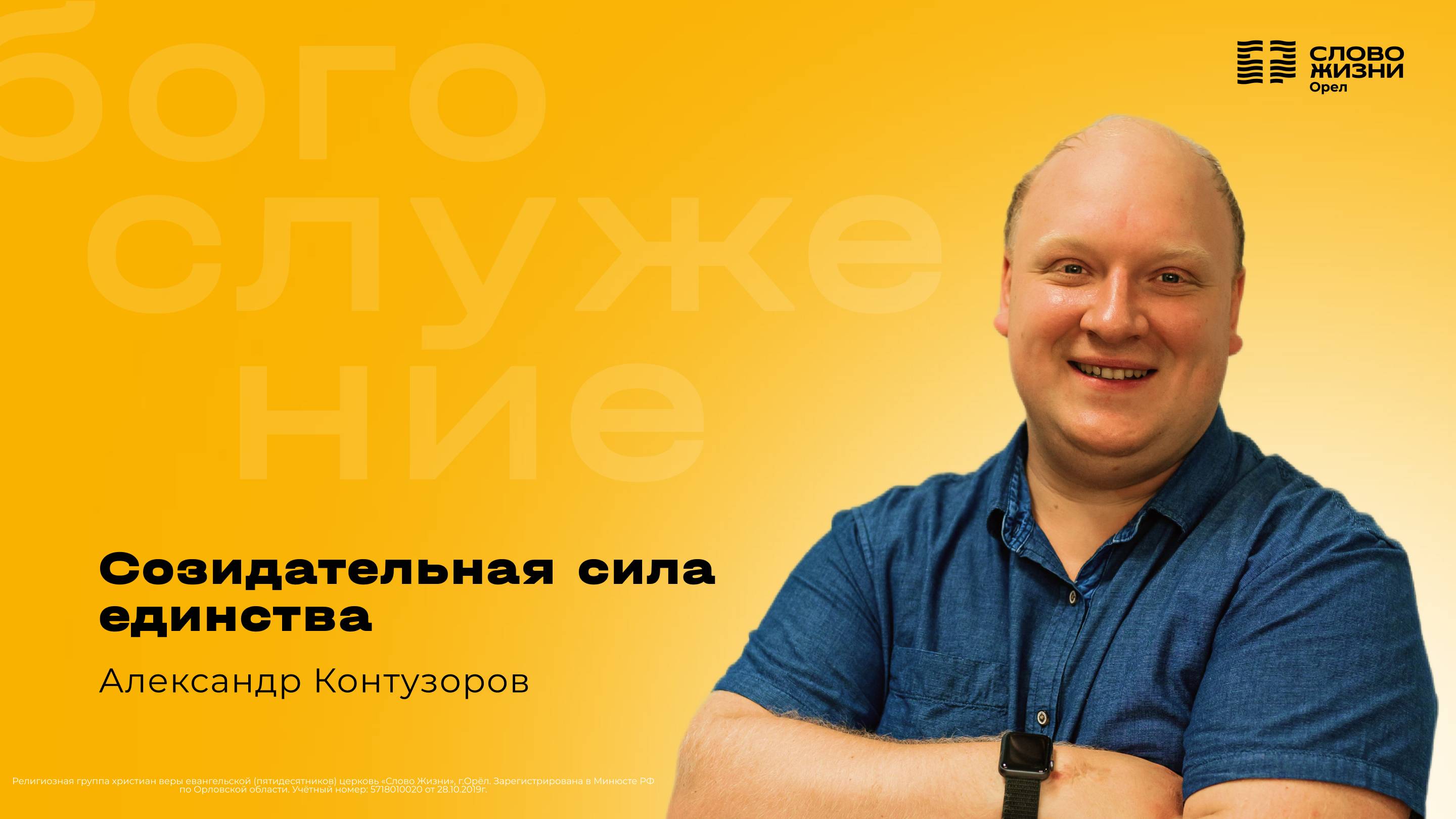 Александр Контузоров / Созидательная сила единства / 09.11.2025