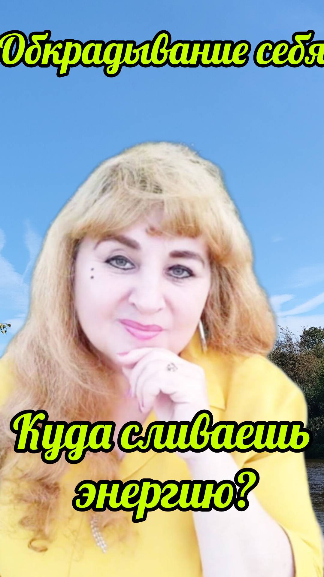 От чего энергия утекает? Обкрадывание СЕБЯ.#светдуши #сливэнергии #кража #самообразование #путьдуши