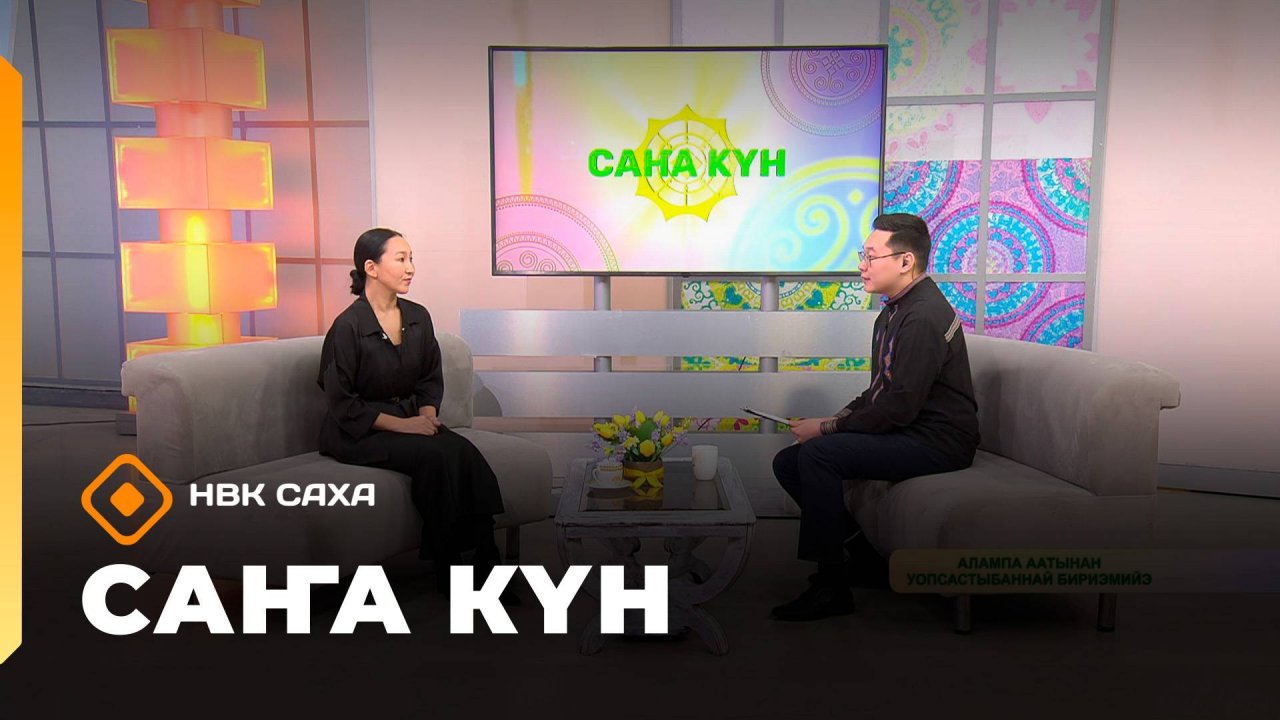 «Саҥа Күн»   (11.11.25)