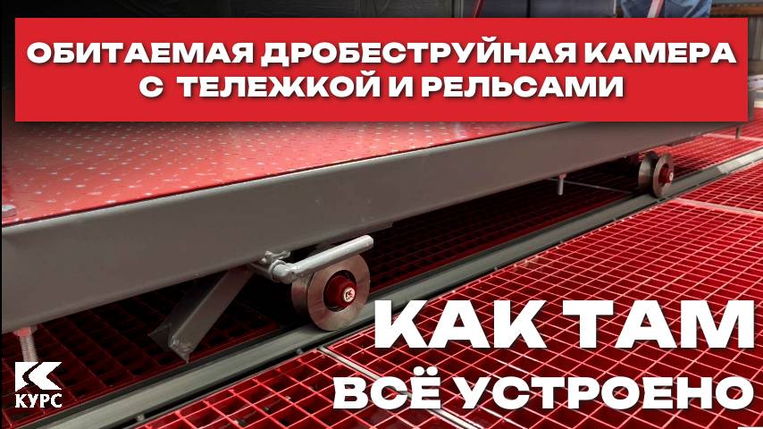 Обитаемая дробеструйная камера с рельсами и тележкой #курскдо