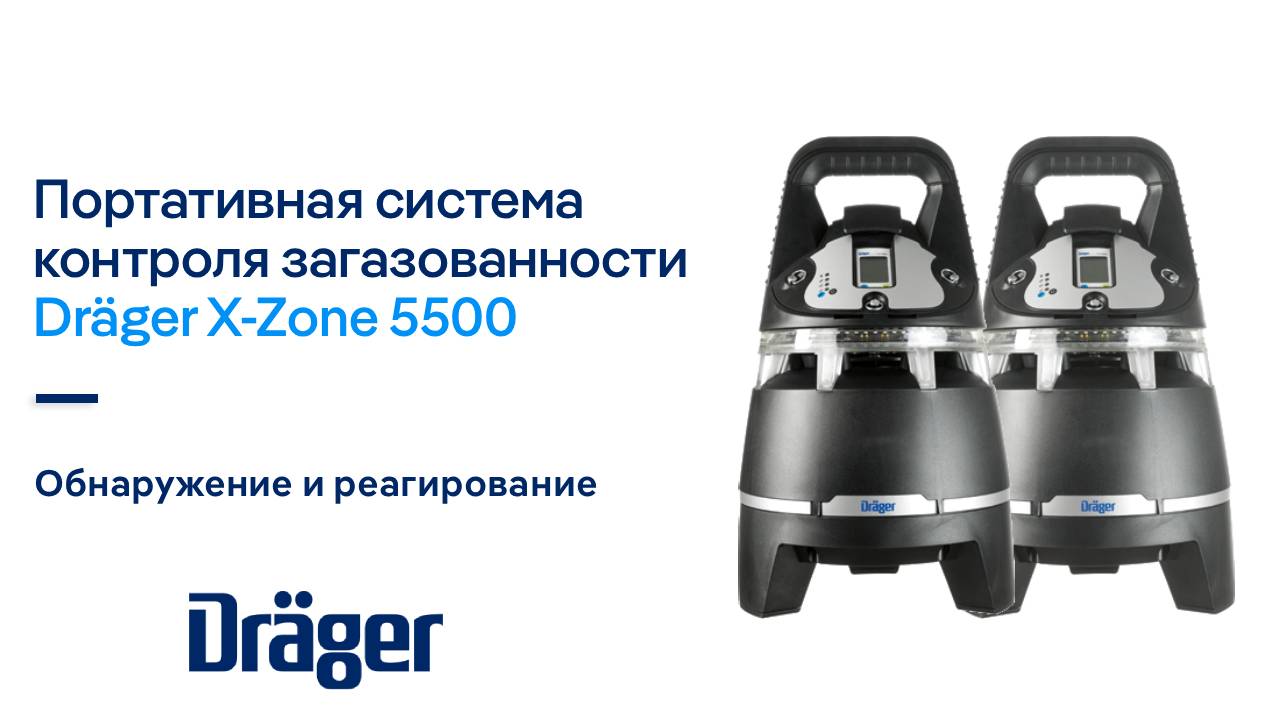 Dräger X-zone 5000/5500: обнаружение и реагирование