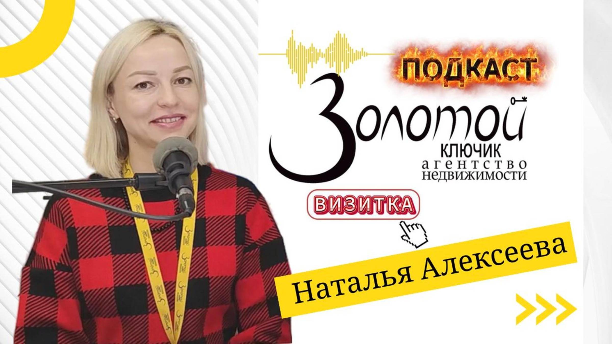 "Золотой ключик. Подкаст". Наталья Алексеева. Визитка