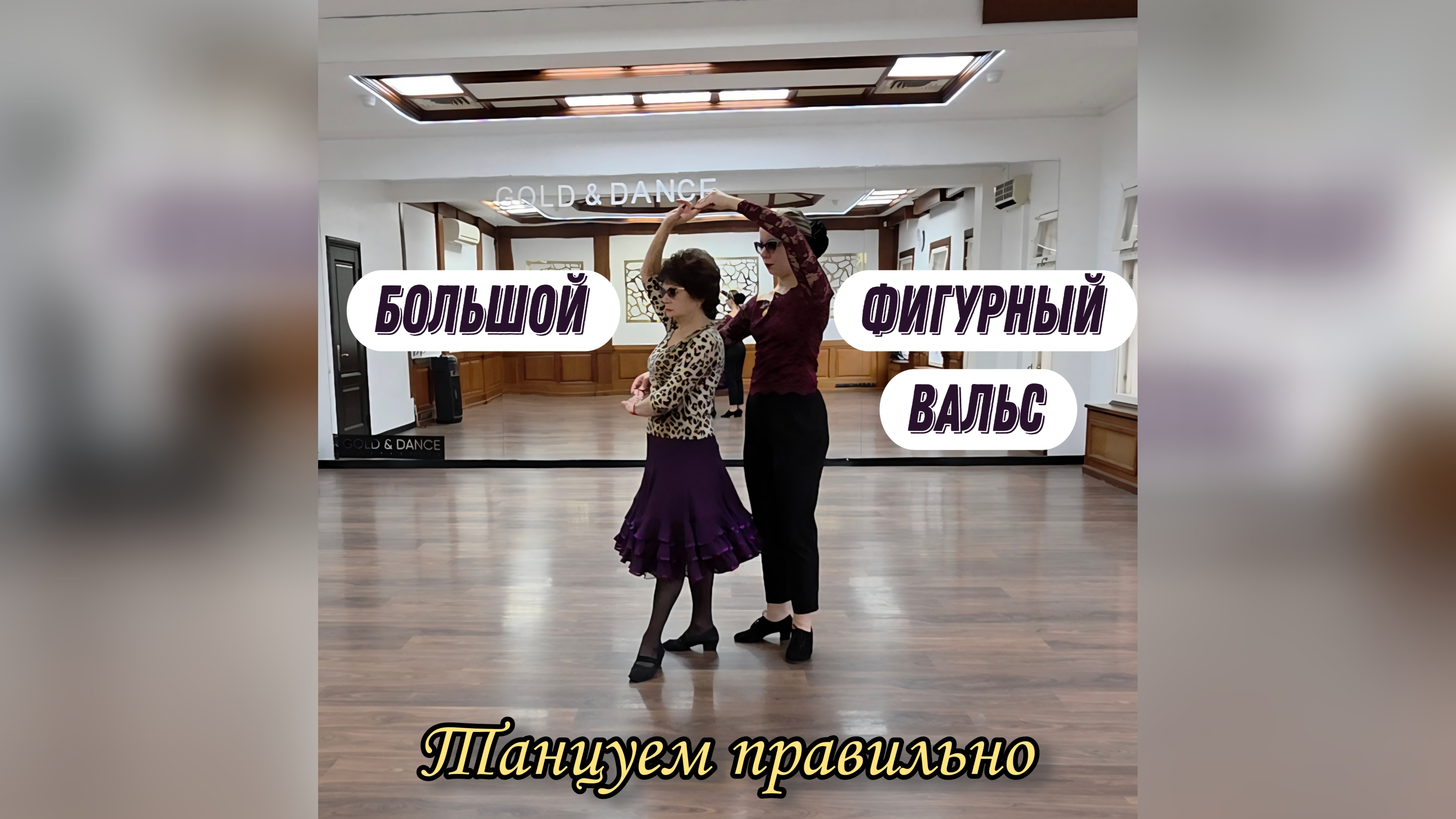 Большой фигурный вальс (Карагезова И.В. + Калараш Л.С.). Танцуем правильно