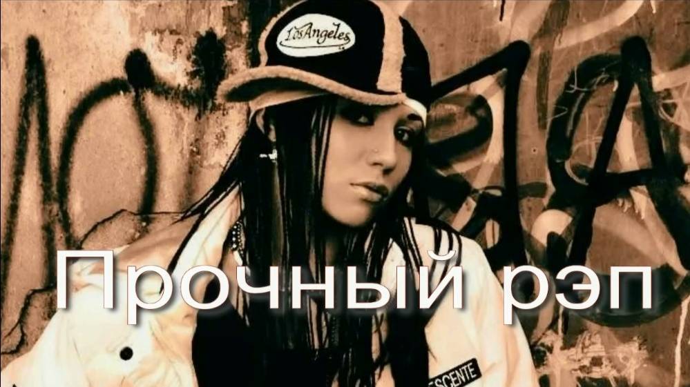Прочный рэп. Стихи, монтаж и генерация звука в ИИ - Е.Доставалов