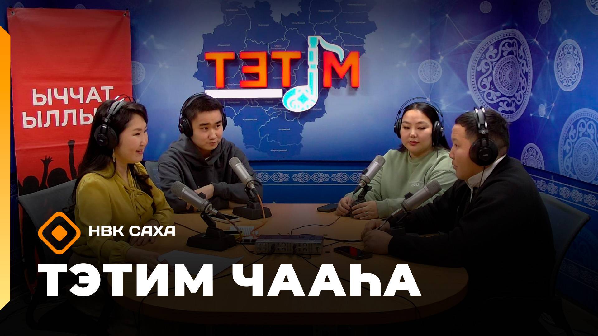 «Тэтим чааһа»   (12.11.25)
