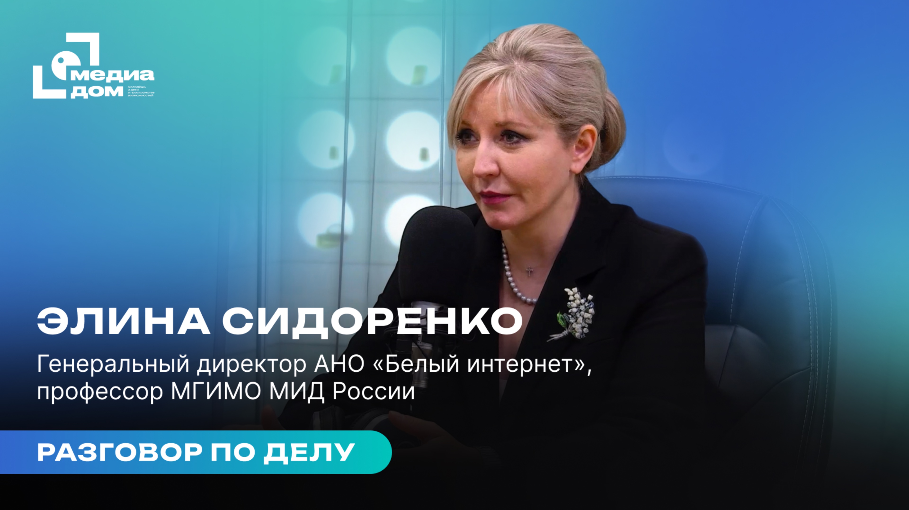 Разговор по делу | Элина Сидоренко – Генеральный директор АНО «Белый интернет»