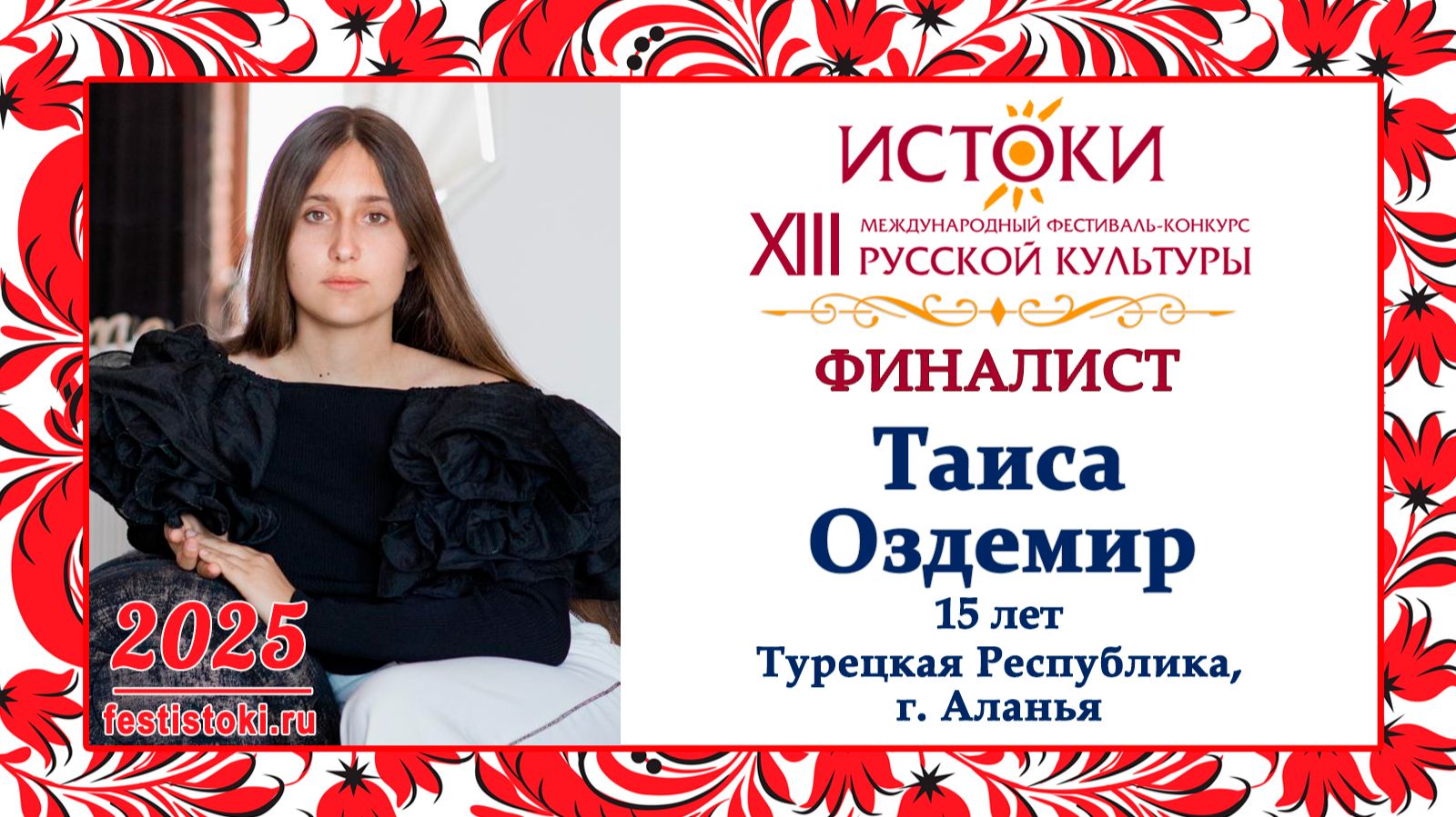 Таиса Оздемир. Турция, г. Аланья.