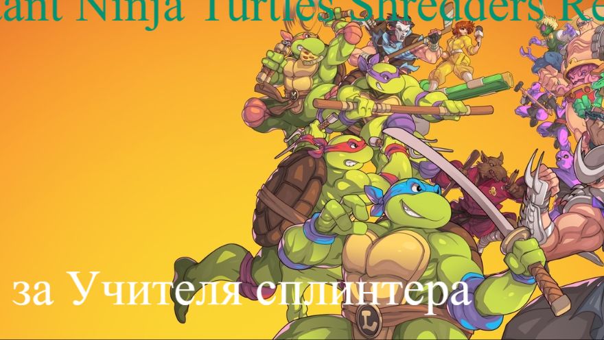 Teenage Mutant Ninja Turtles Shredders Revenge стрим 3