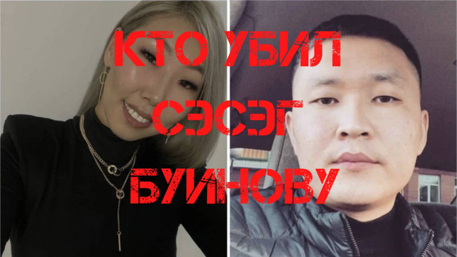 Кто убил Сэсэг Буинову и Станислава Норбоева