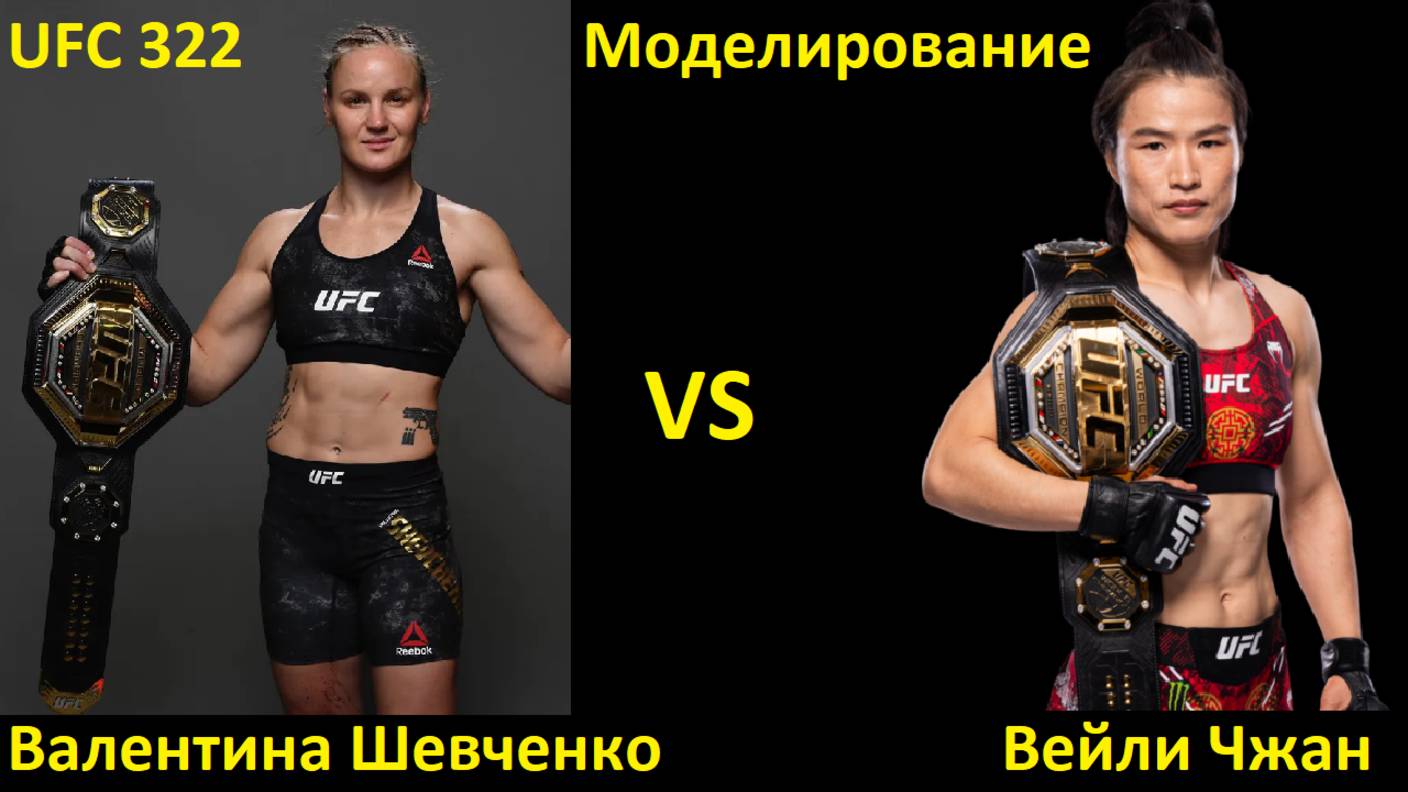 UFC 322: Валентина Шевченко VS Вейли Чжан| UFC 5