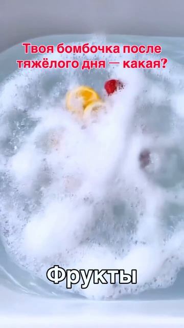 Твоя бомбочка после тяжёлого дня
