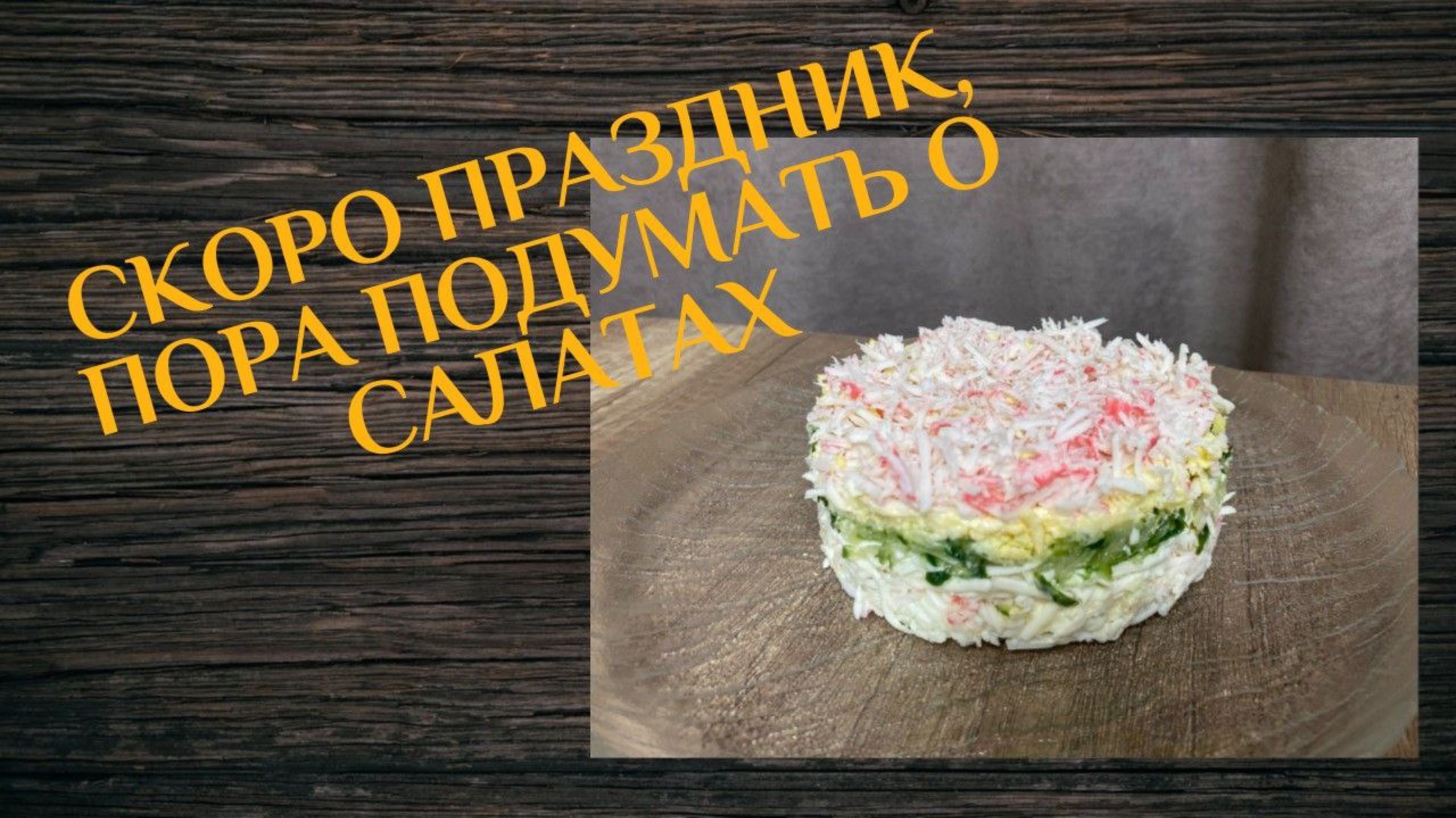 Салат с крабовыми палочками