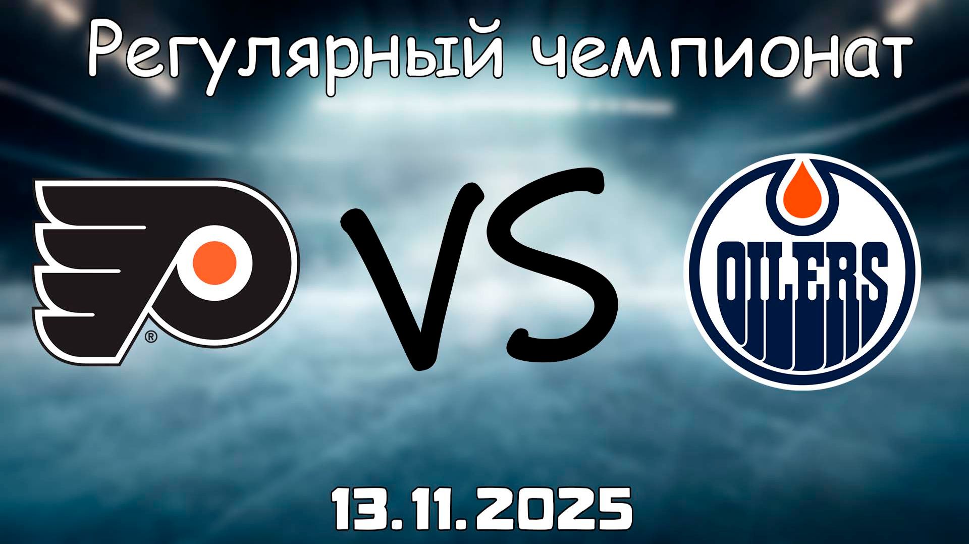 13.11.25 | 3:30 | Регулярный чемпионат | Филадельфия Флайерз - Эдмонтон Ойлерз | НХЛ | NHL