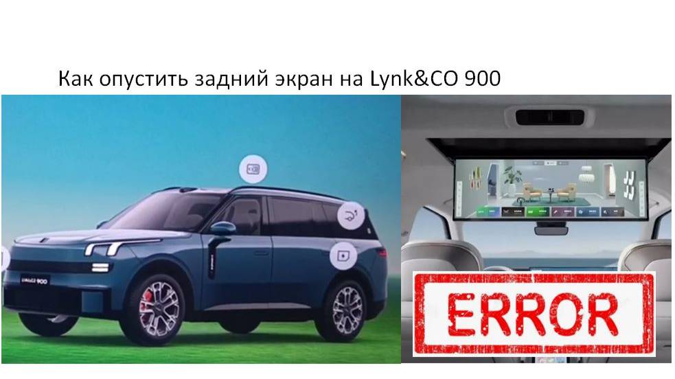 Как опустить задний экран при ошибке на Lynk&CO 900