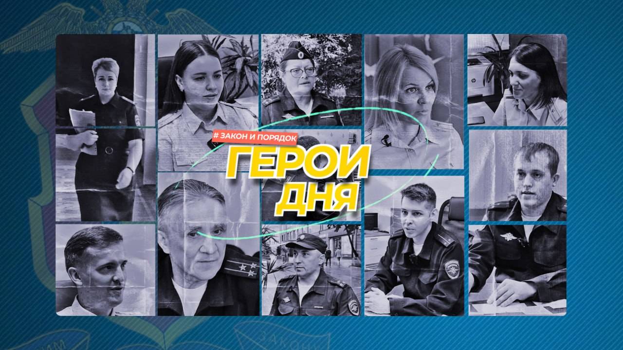 Закон и порядок: Герои дня