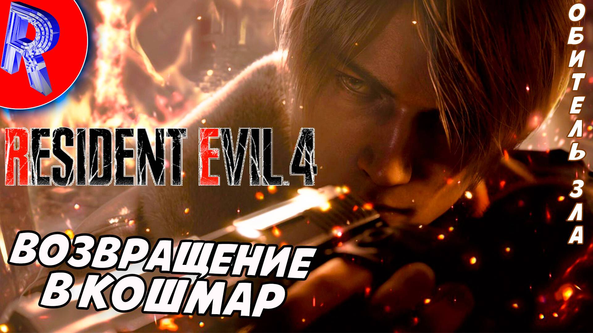🔥🎮 СПАСЕНИЕ ЭШЛИ 🕹️ ▶ Resident Evil 4 Remake ЧАСТЬ 2