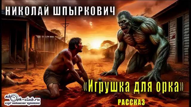 Николай Шпыркович "Игрушка для орка" рассказ