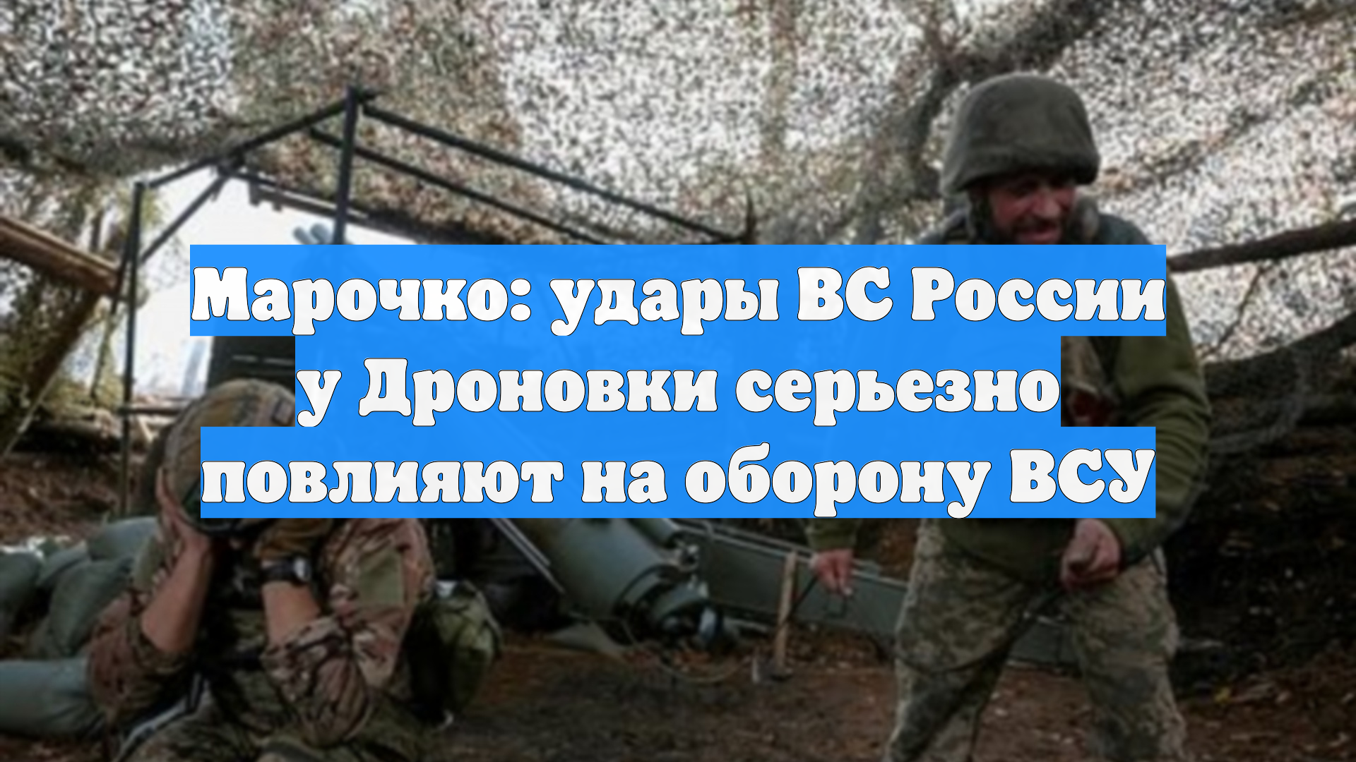Марочко: удары ВС России у Дроновки серьезно повлияют на оборону ВСУ