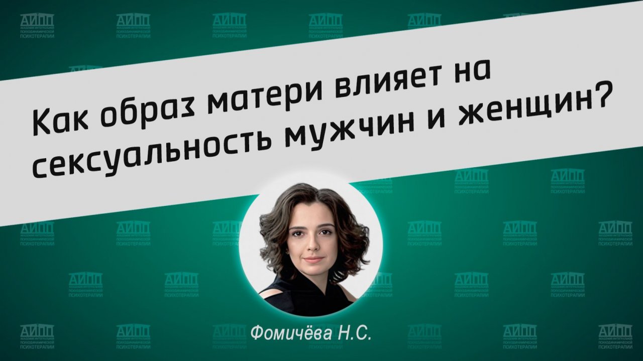 Как образ матери влияет на сексуальность мужчин и женщин?