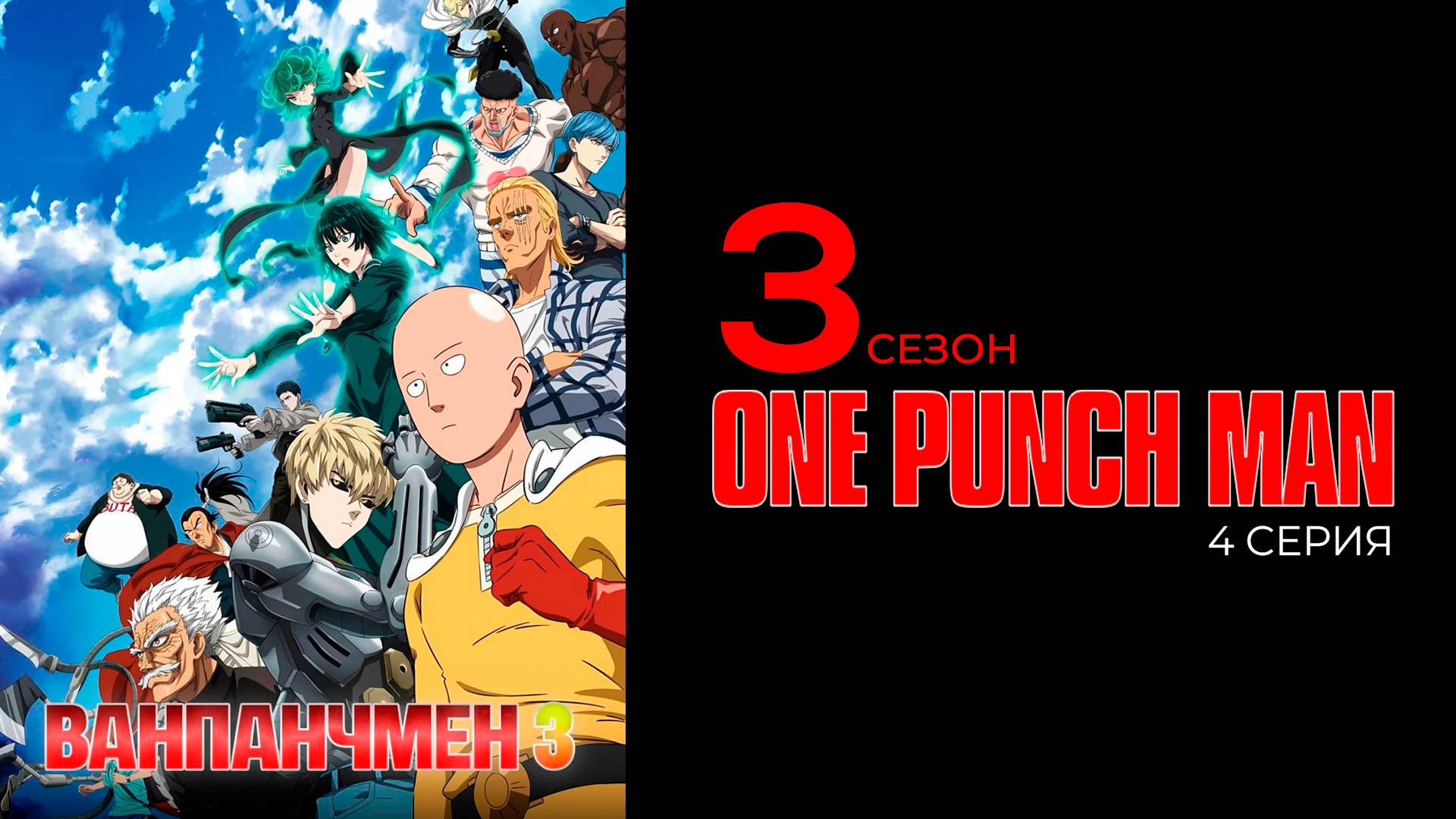 Ванпанчмэн 3 сезон 4 серия | One Punch Man